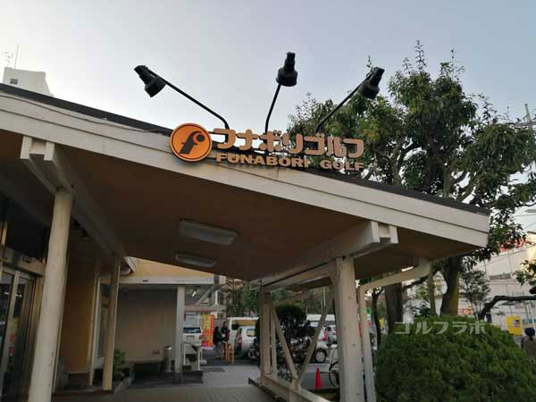 funabori1 | 株式会社スマイルゴルフ（smilegolf）